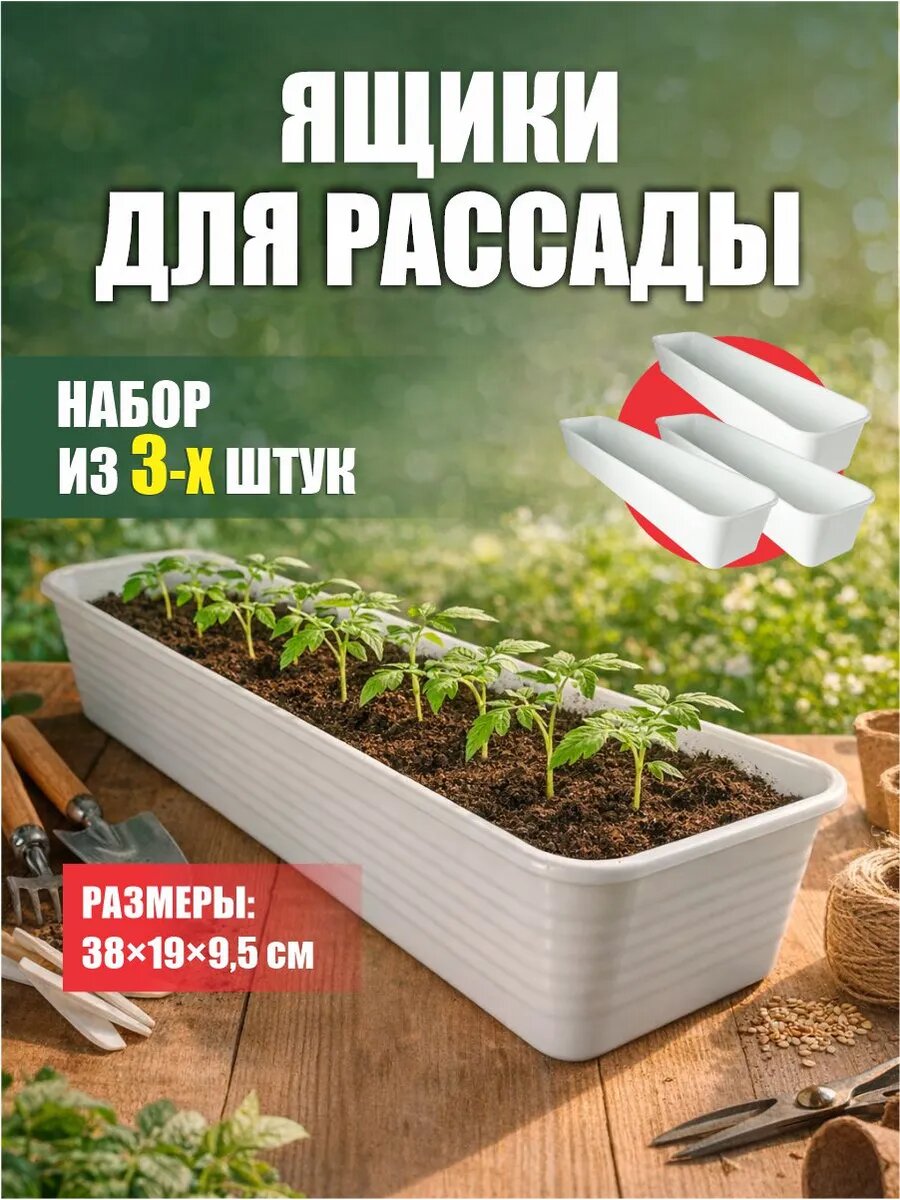 Комплект из 3-х ящиков для рассады для подоконника пластиковый 640*140*100