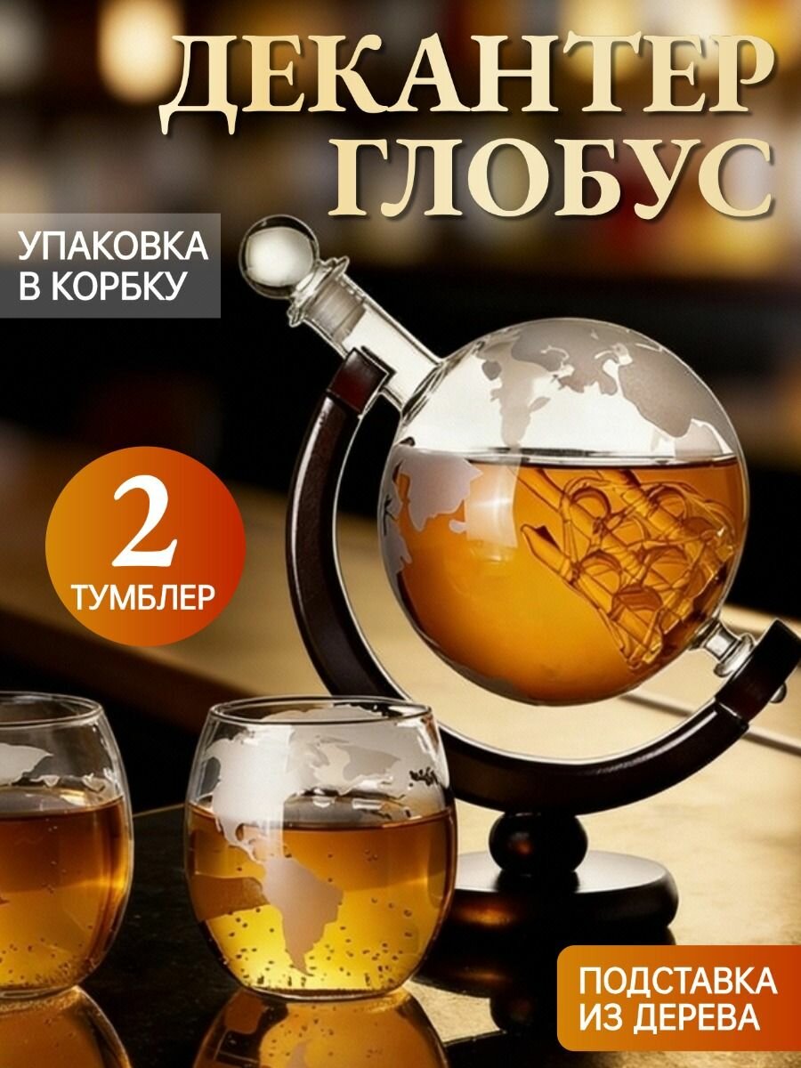 Декантер для виски/Подарок мужчине/Декантер глобус с бокалами на подставке