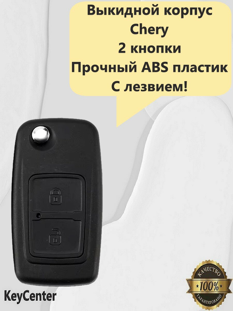 Выкидной корпус Chery (Tiggo, Eastar, Fora, Elara, Cielo, 2 кнопки, с лезвием)