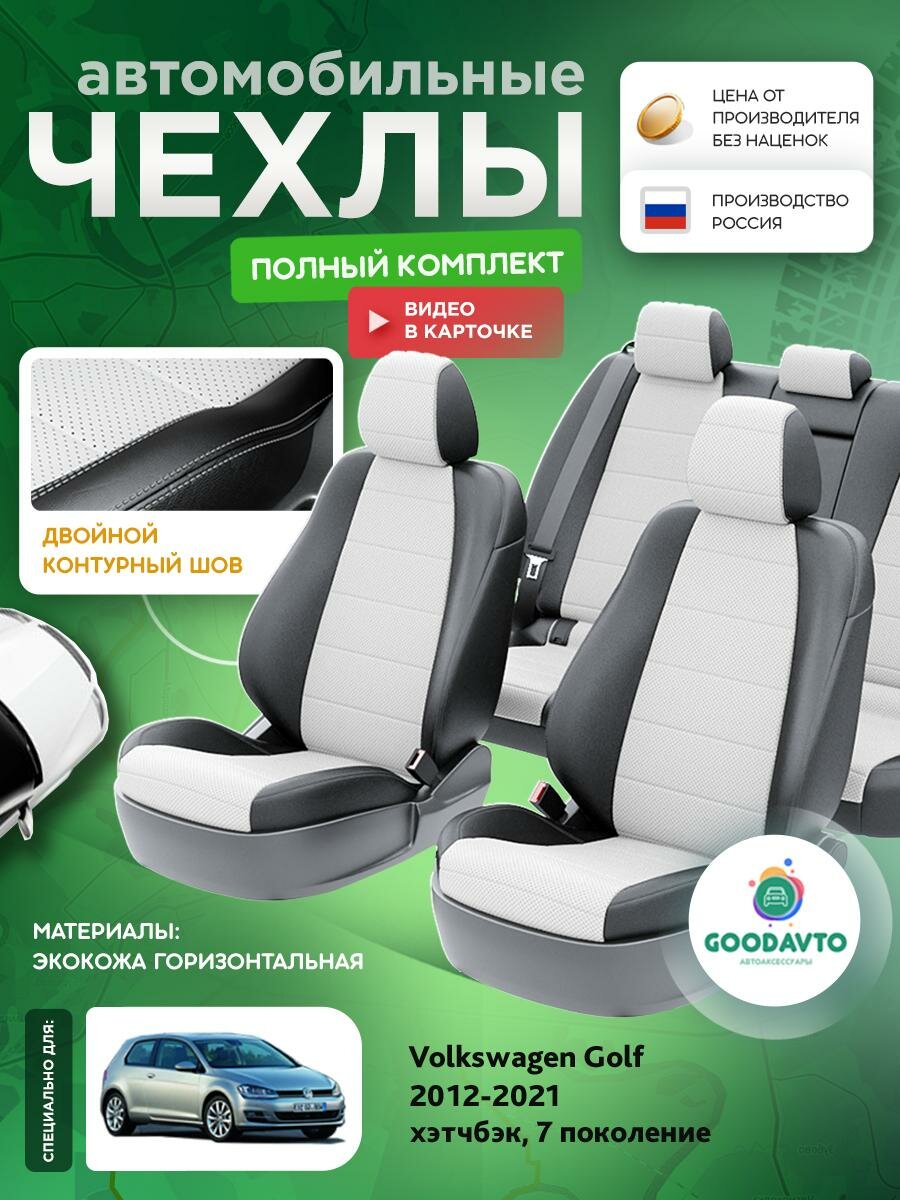 Чехлы на Фольксваген Гольф 7