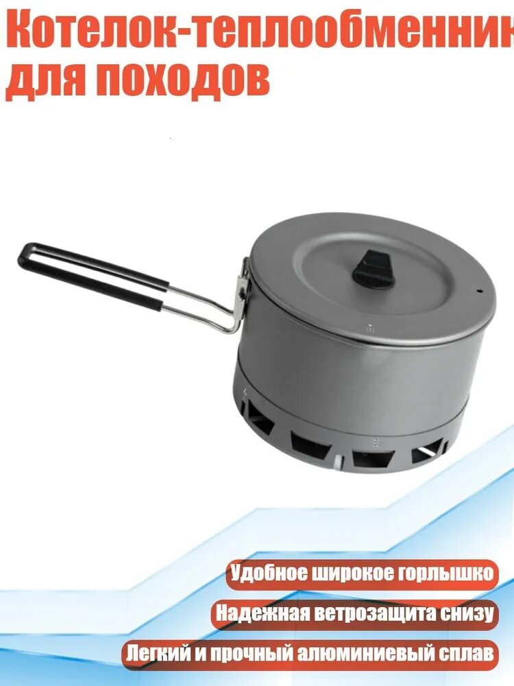 Котелок-теплообменник для походов, - Хуофэн Циншань инс
