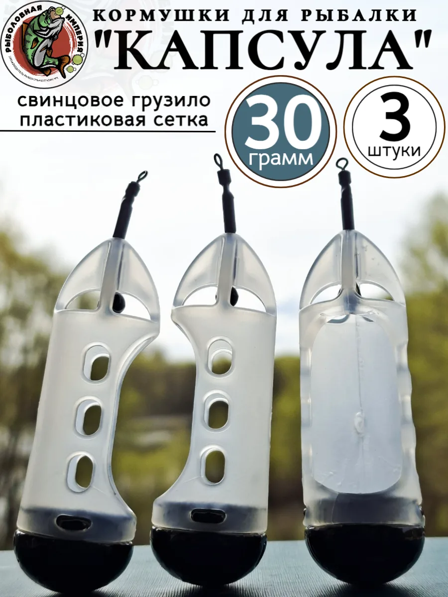 Кормушка для фидерной рыбалки Окно Капсула 30 грамм