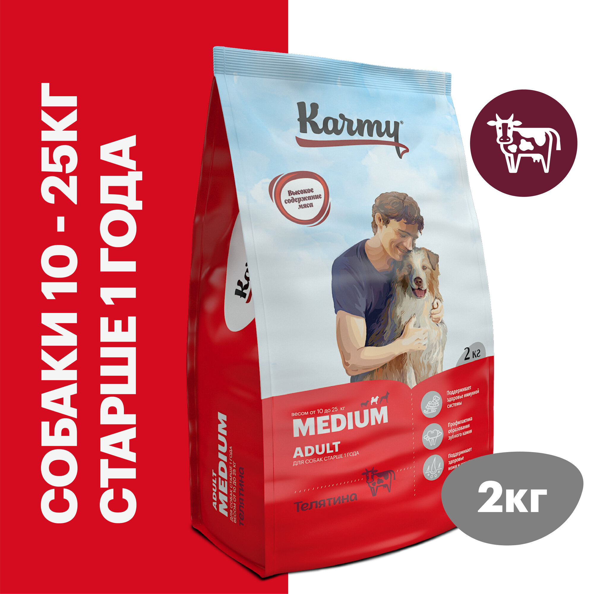 Полнорационный сухой корм Karmy для собак средних пород, Телятина 2 кг
