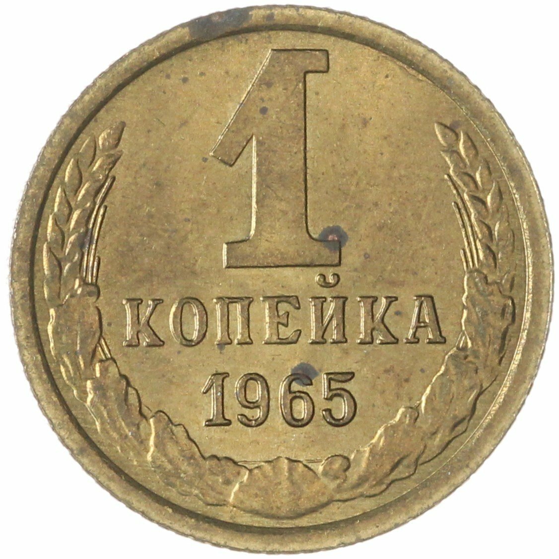 1 копейка 1965, марганцовистая латунь, в сохранности AU
