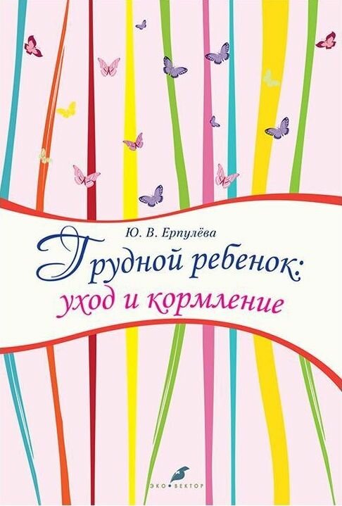 Грудной ребенок: уход и кормление