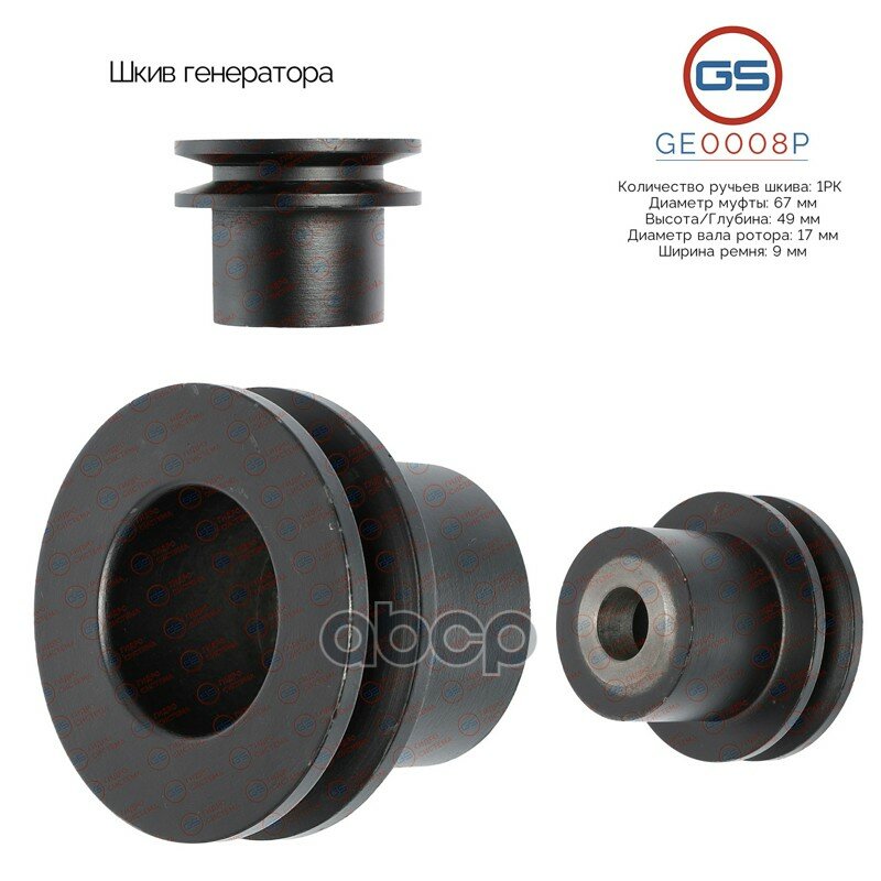 Шкив генератора GS арт. GE0008P