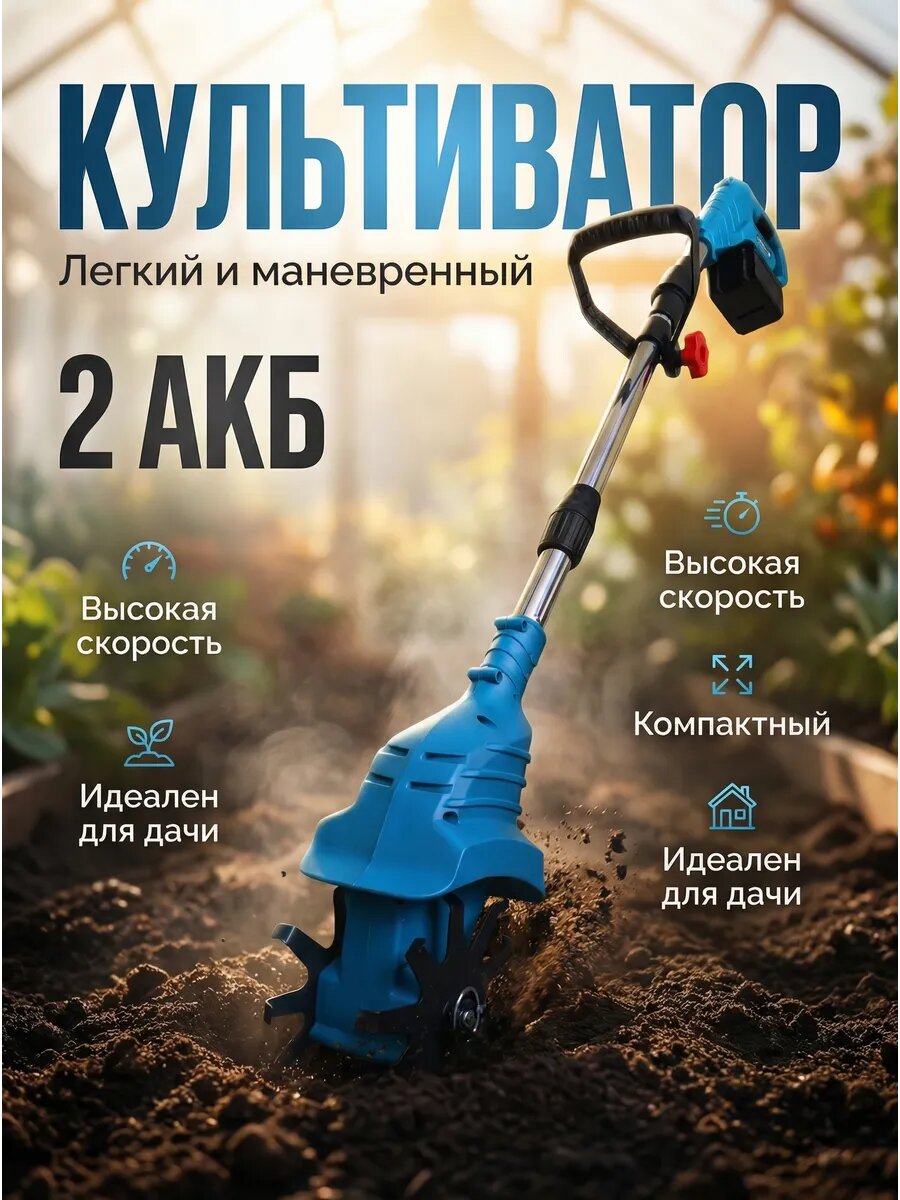 Культиватор аккумуляторный садовый, для дачи, 2000М ач, 2 АКБ, 48В
