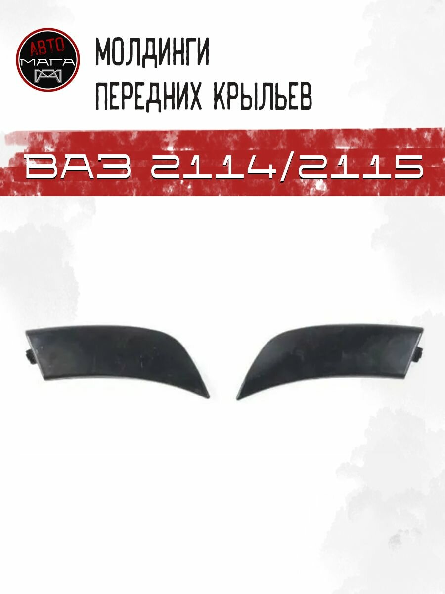 Молдинги передних крыльев для автомобиля ВАЗ-2114 и -2115 нового образца, комплект