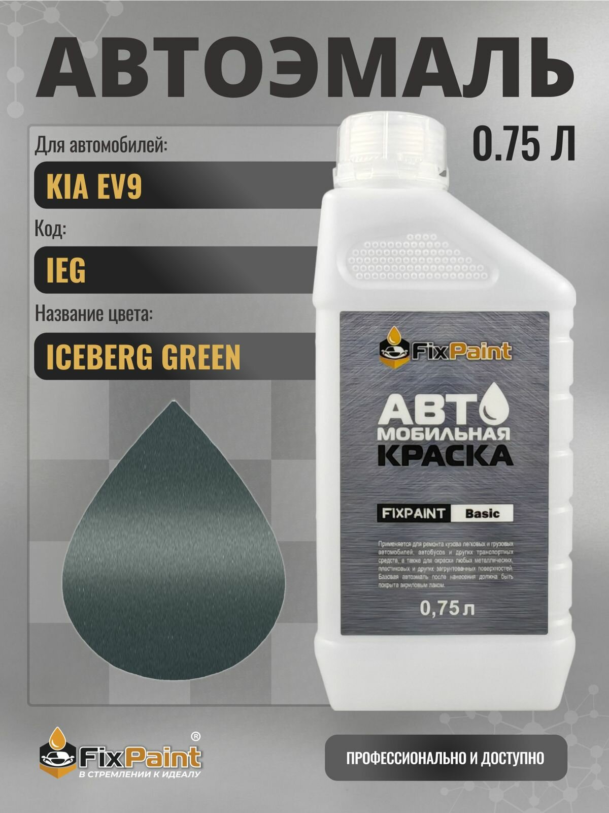 Краска для KIA EV9, код IEG, ICEBERG GREEN, автомобильная эмаль базовая под лак FixPaint Basic в канистре, 0,75 л