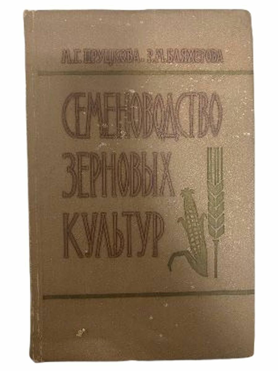 Семеноводство зерновых культур.