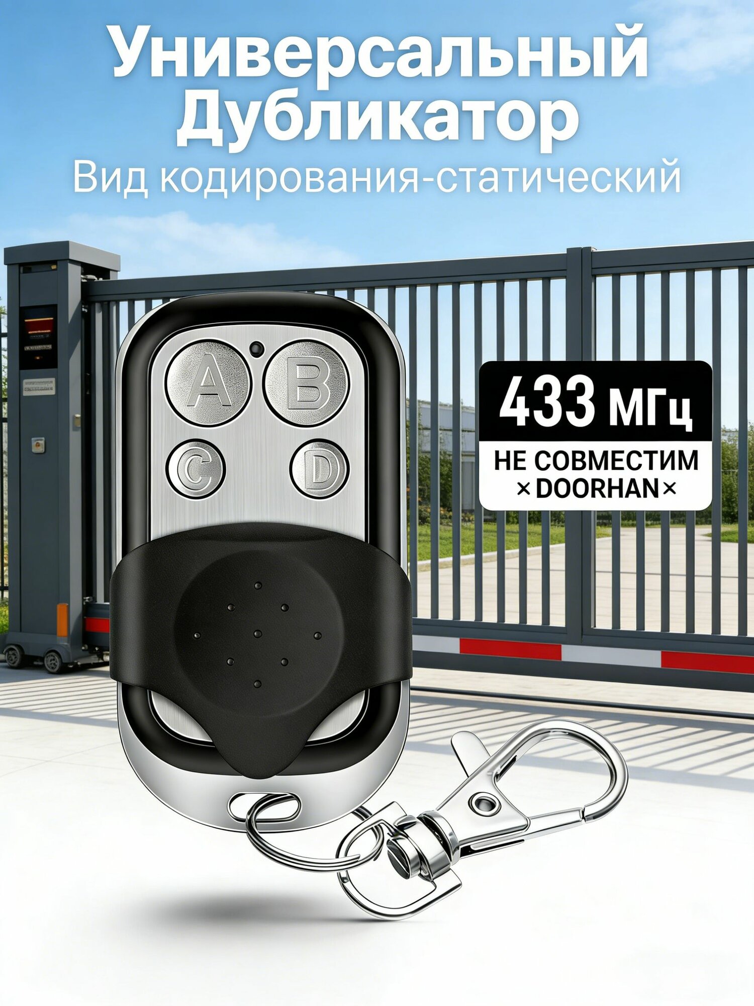 Дубликатор пульта Doorhan 433 МГц, универсальный, компактный с защитой от нажатий