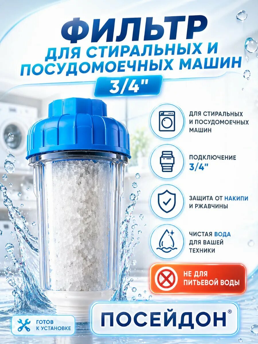 Фильтр для стиральных и посудомоечных машин 3/4