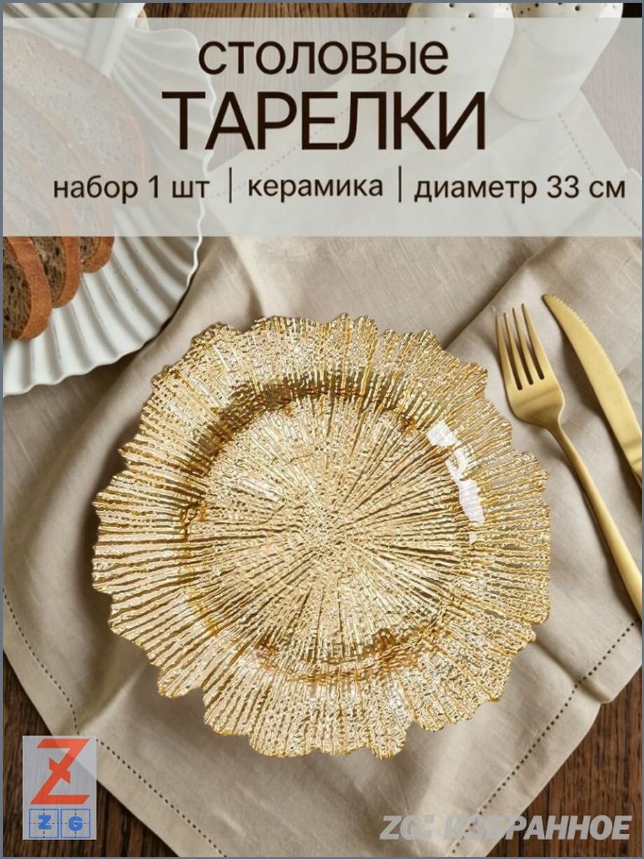 Тарелка 33 см 1 шт золотой