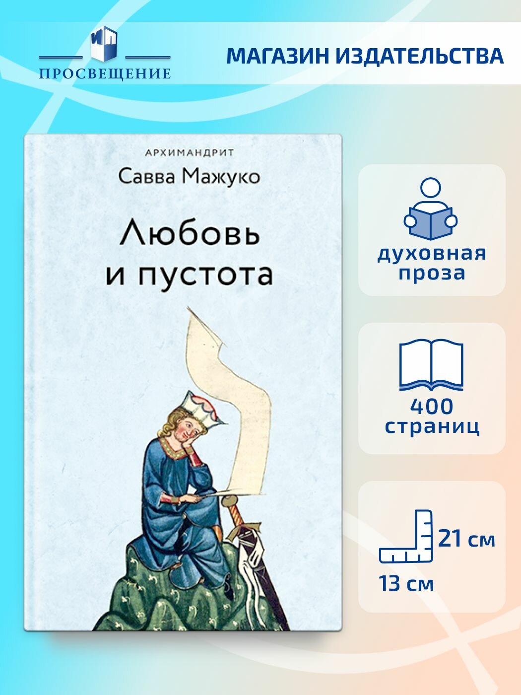 Православная книга Любовь и пустота "Никея"