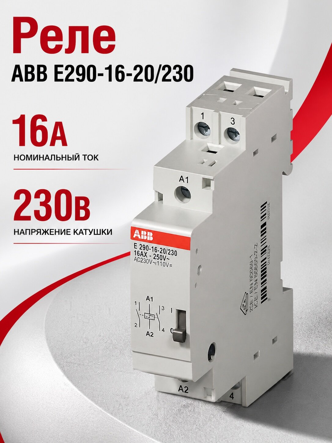 Электромеханическое блокировочное реле ABB E290-16-20/230 2НО 16А управление 230В АС/110В DC 2TAZ312000R2012