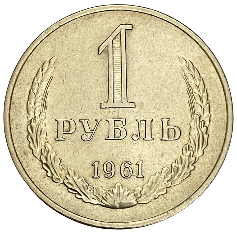 СССР 1 рубль 1961 г.
