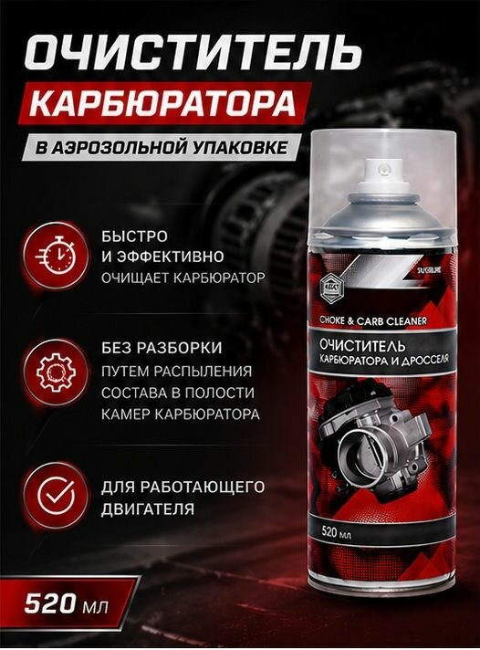 Очиститель карбюратора и дросселя