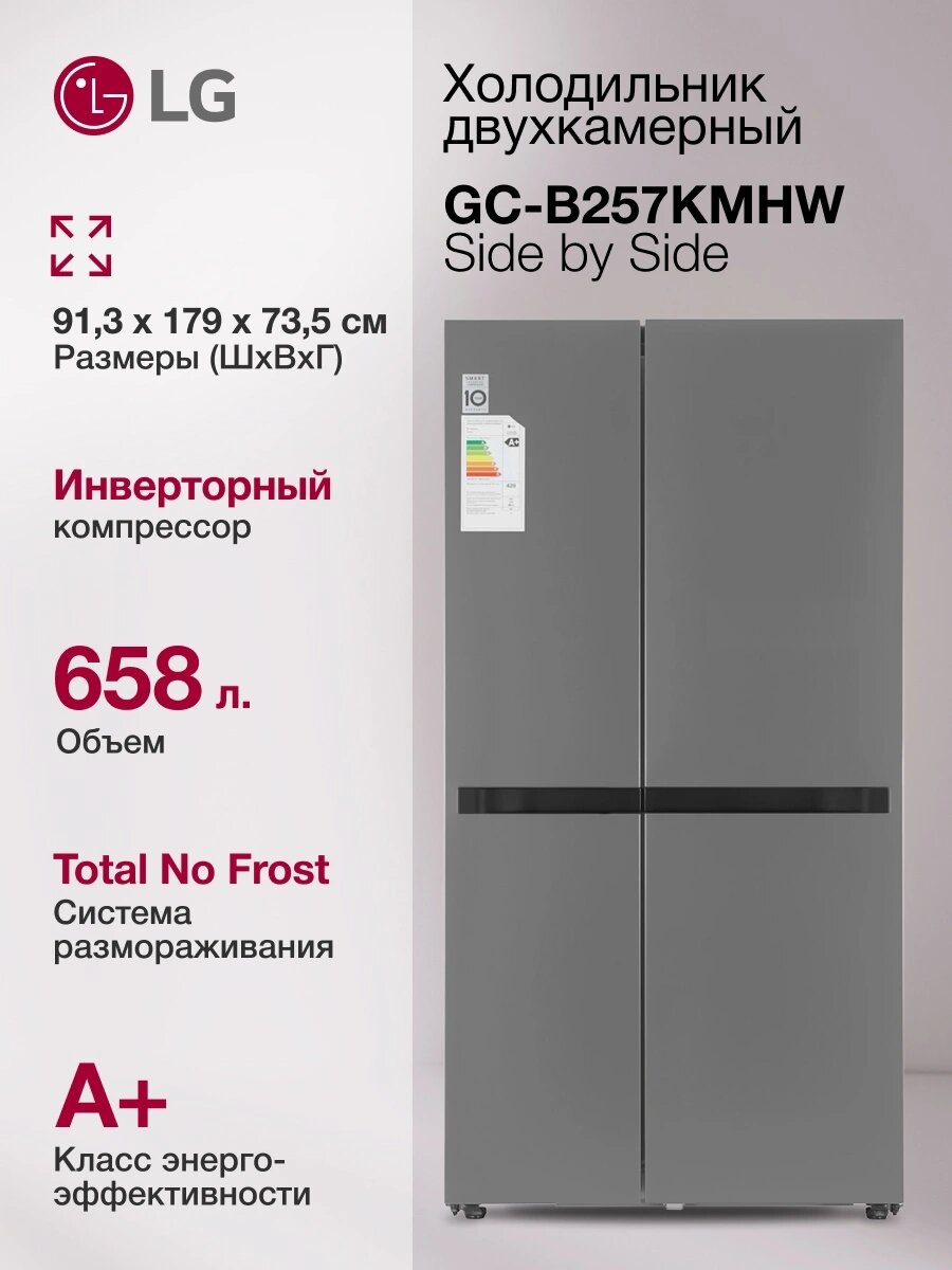 Холодильник LG GC-B257KMHW двухкамерн. общий объем 703л серебристый инвертер