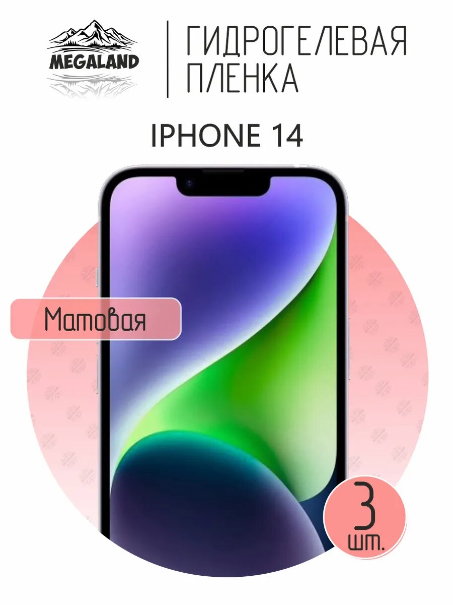 Гидрогелевая защитная пленка на экран iPhone 14