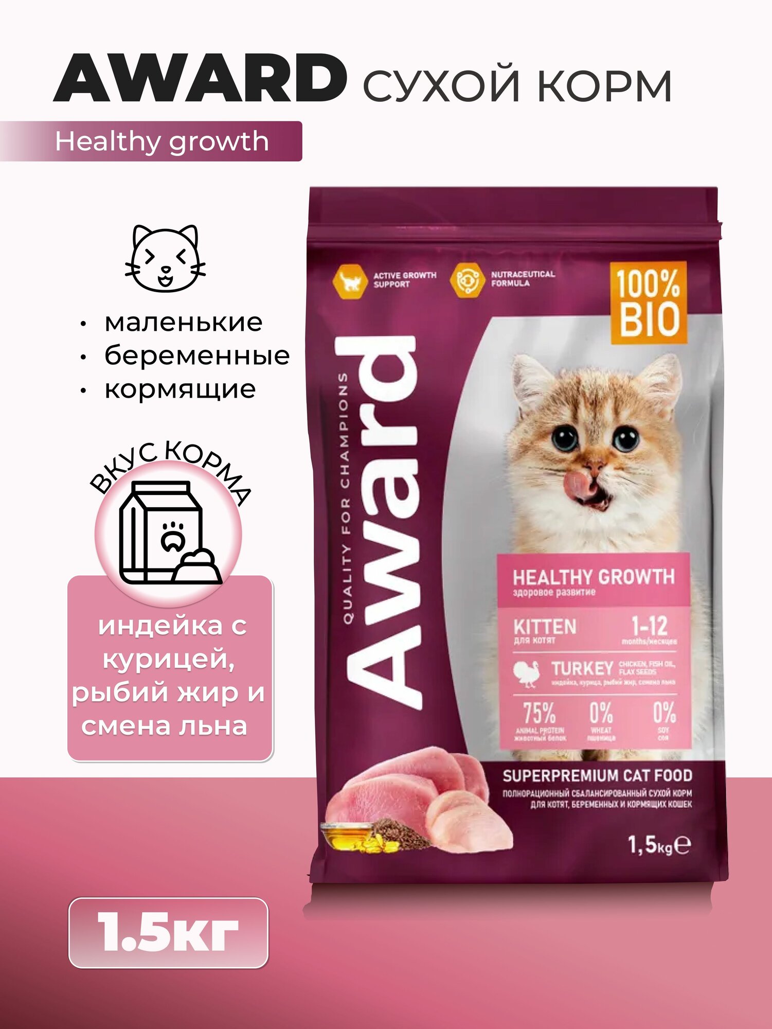 Сухой корм AWARD Healthy growth для котят от 1 месяца, беременных и кормящих кошек, с индейкой и курицей с добавлением рыбьего жира и семян льна, 1.5 кг
