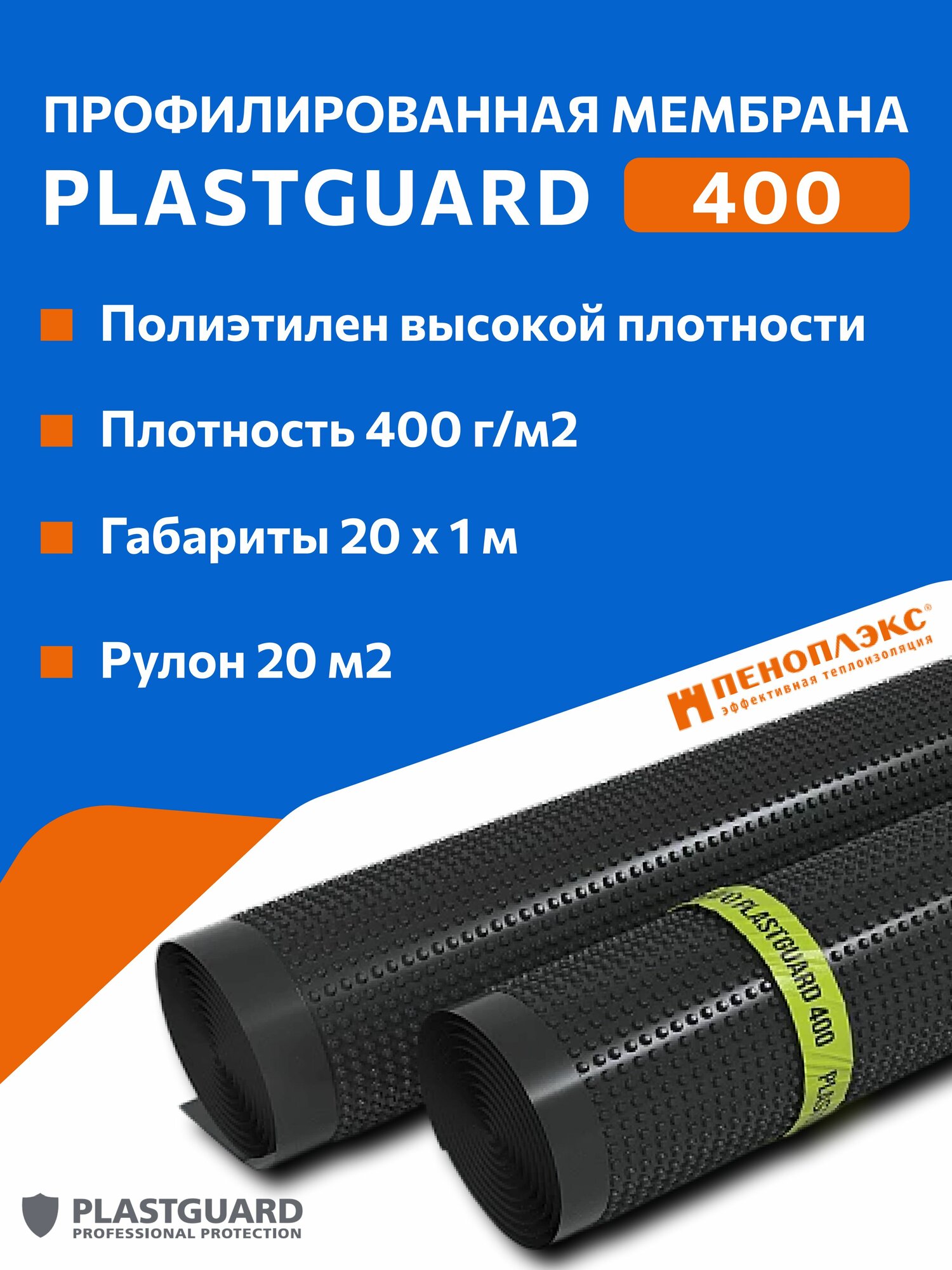 Мембрана PLASTGUARD 400 гр/м2 профилированная, 1x20 м