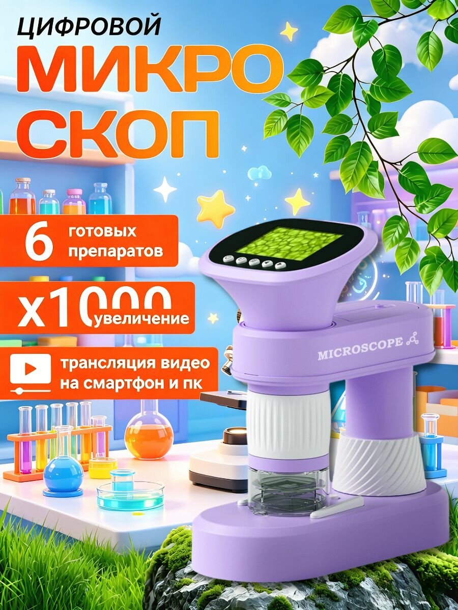 Микроскоп цифровой детский, съемный ЖК-дисплей 2.4", USB, разрешение HD, запись фото и видео