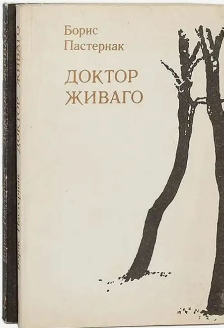 Пастернак Б. Л. Доктор Живаго 2т. Пастернак Борис Леонидович