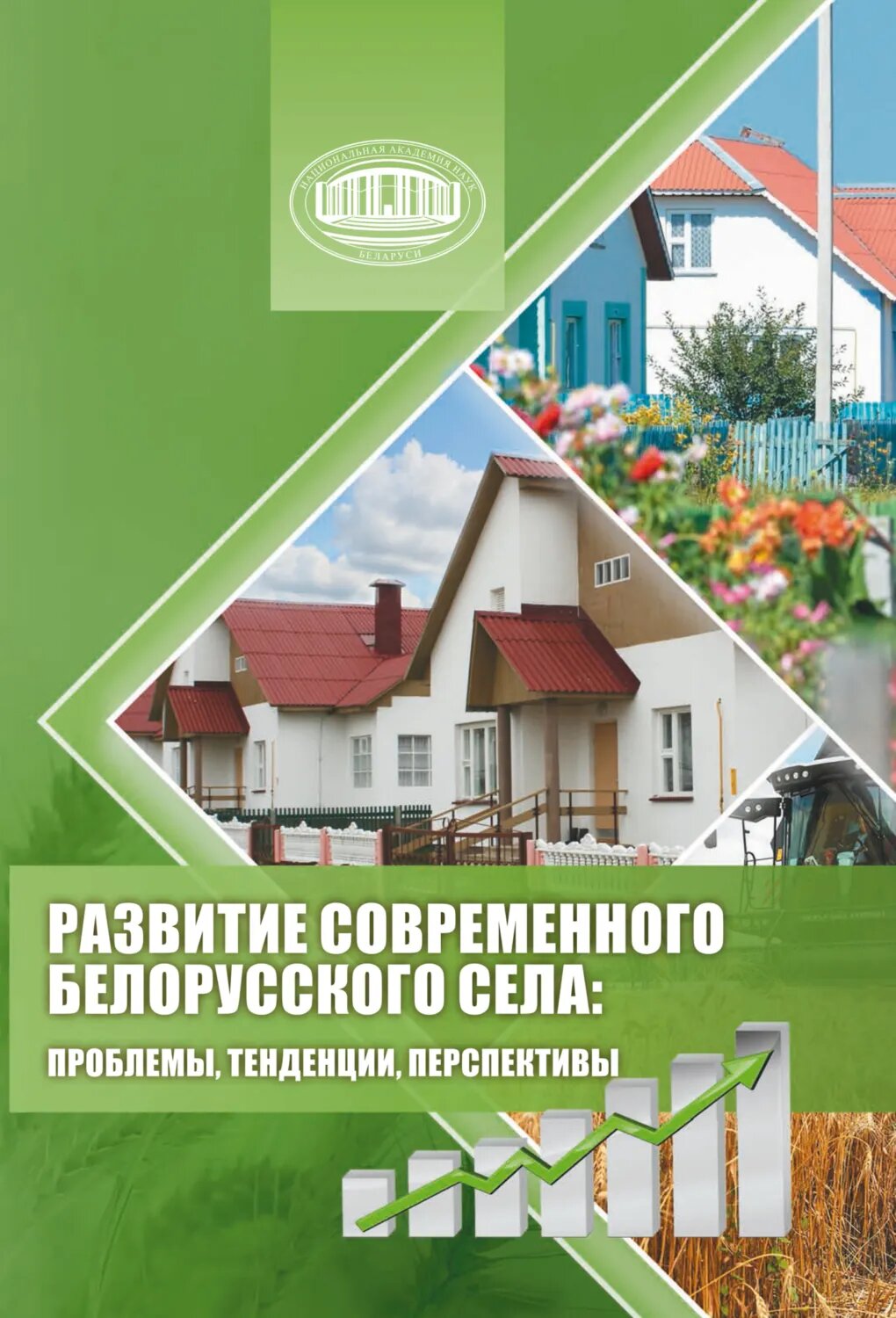 Развитие современного белорусского села: проблемы, тенденции, перспективы [Цифровая книга]