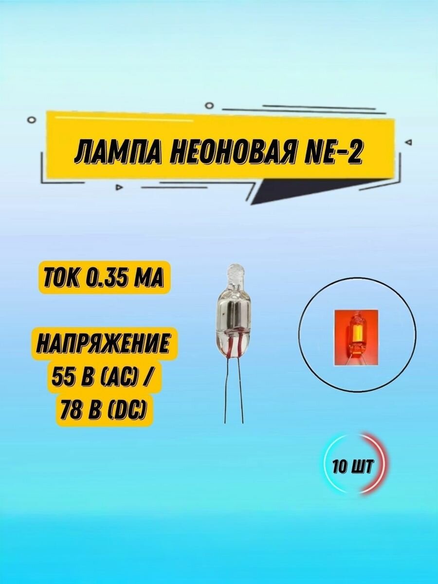 Лампа неоновая NE-2 4x10 55 В 0.35 мА, 10 шт