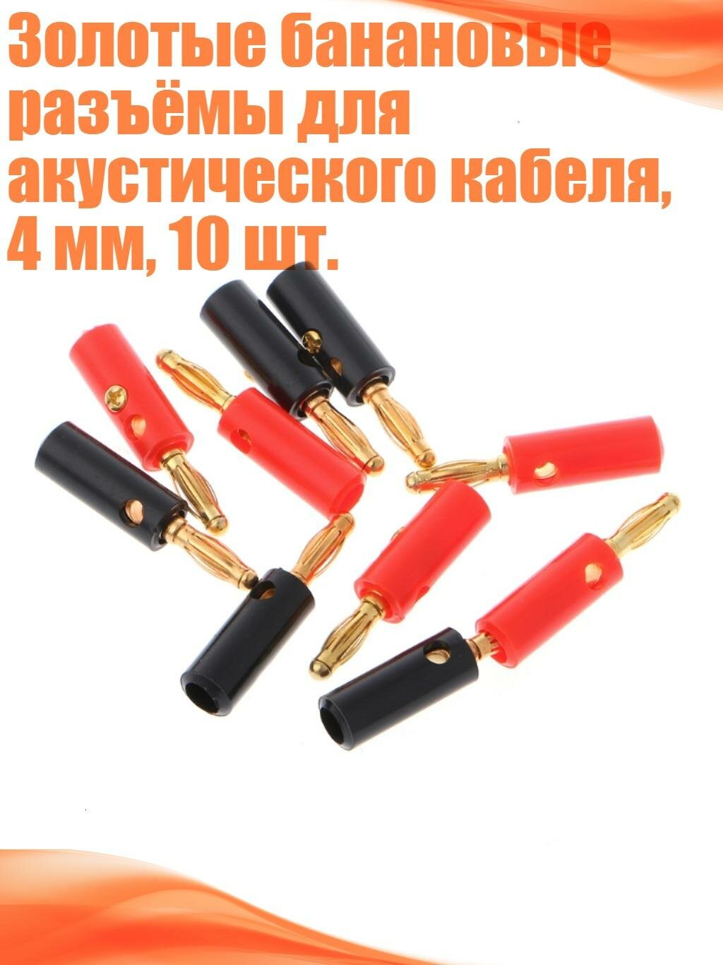 Золотые банановые разъёмы для акустического кабеля, 4 мм, 10 шт, Другое