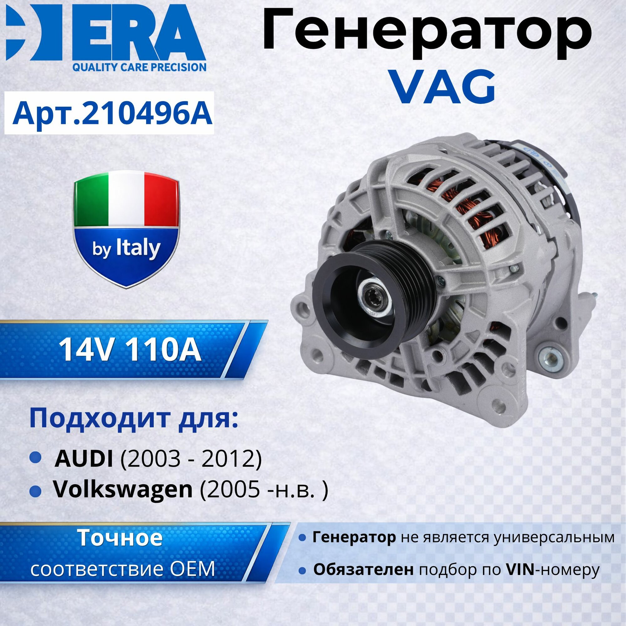 Генератор AUDI 2003-2012/Volkswagen 2005- 110A ERA 210496