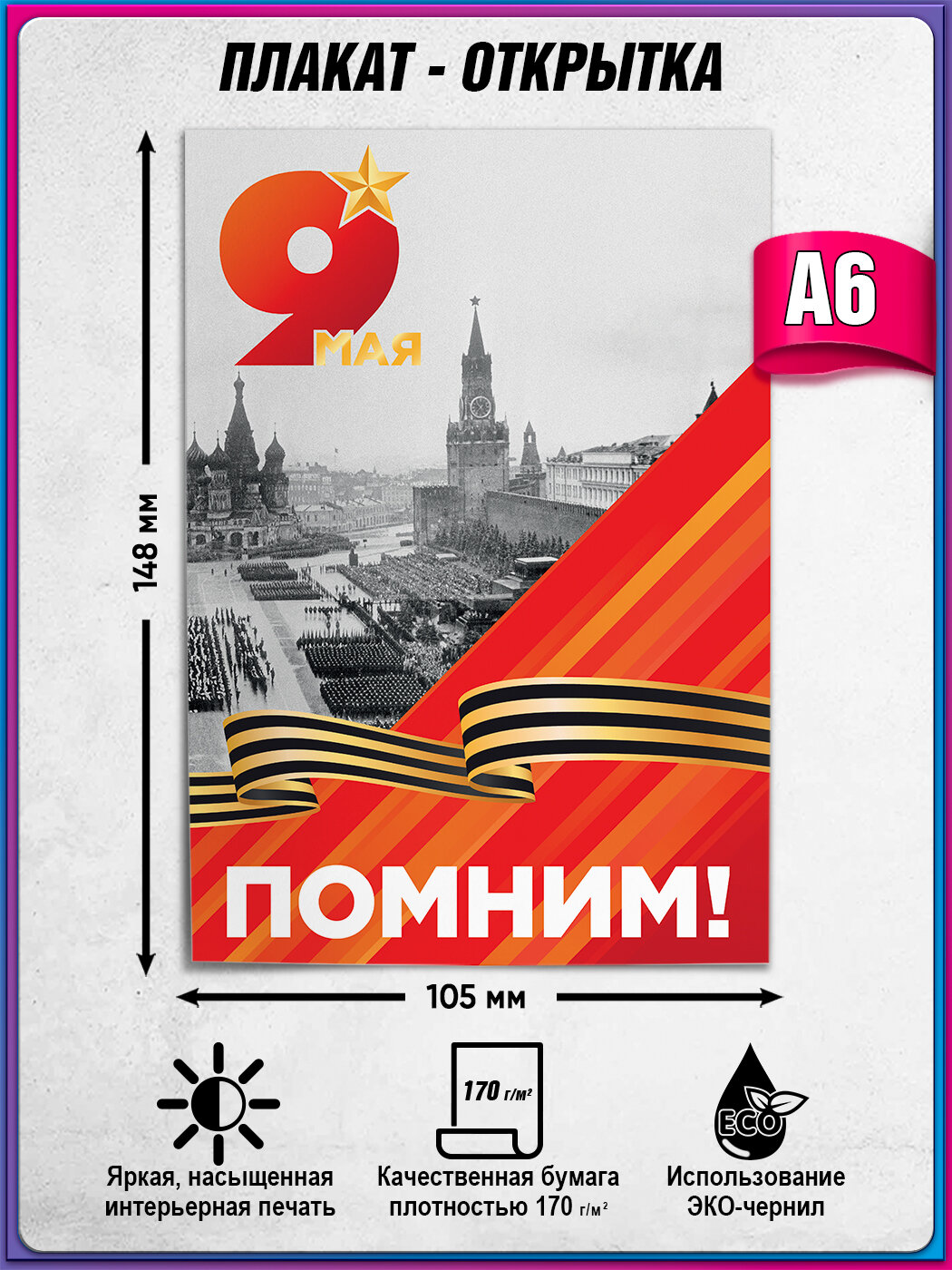 Плакат-открытка на 9 мая / Постер ко Дню Победы / А-6 (10,5x14,8 см.)