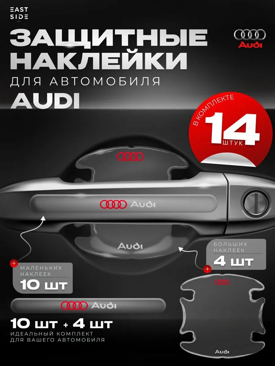 Защитные наклейки на ручки авто Audi