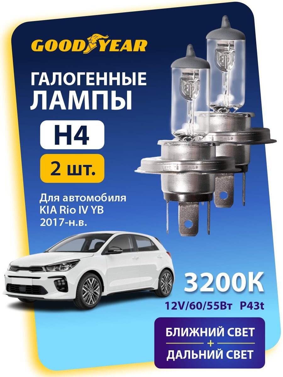 Галогеновые лампы H4 на KIA Rio 4 YB (киа рио 4) 2017-нв