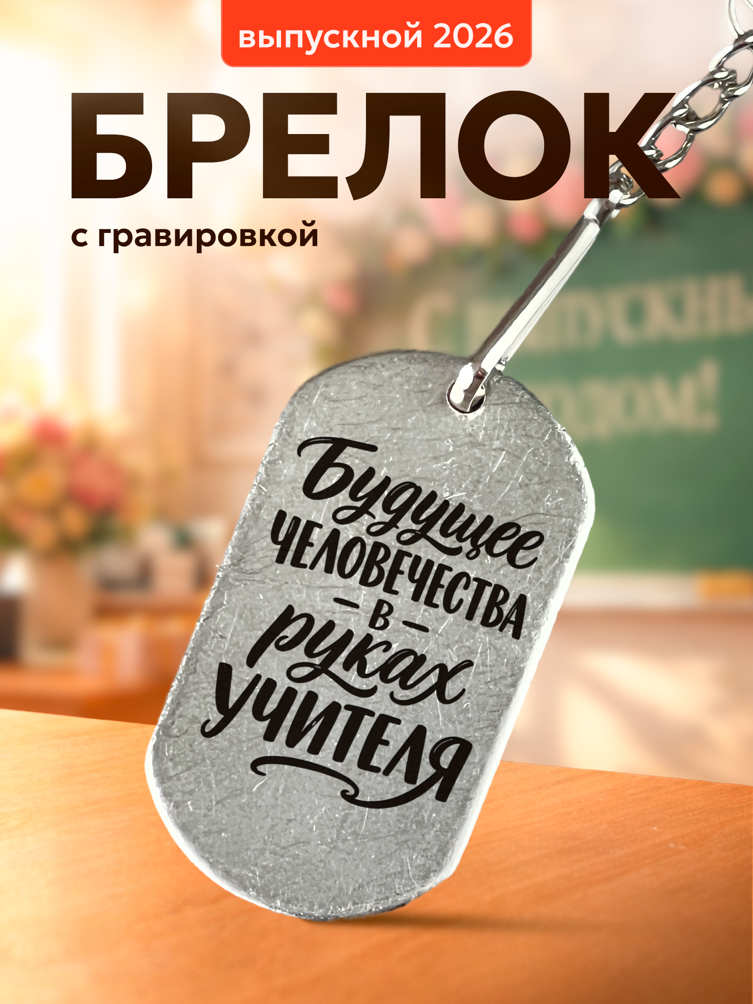 Брелок IREVIVE