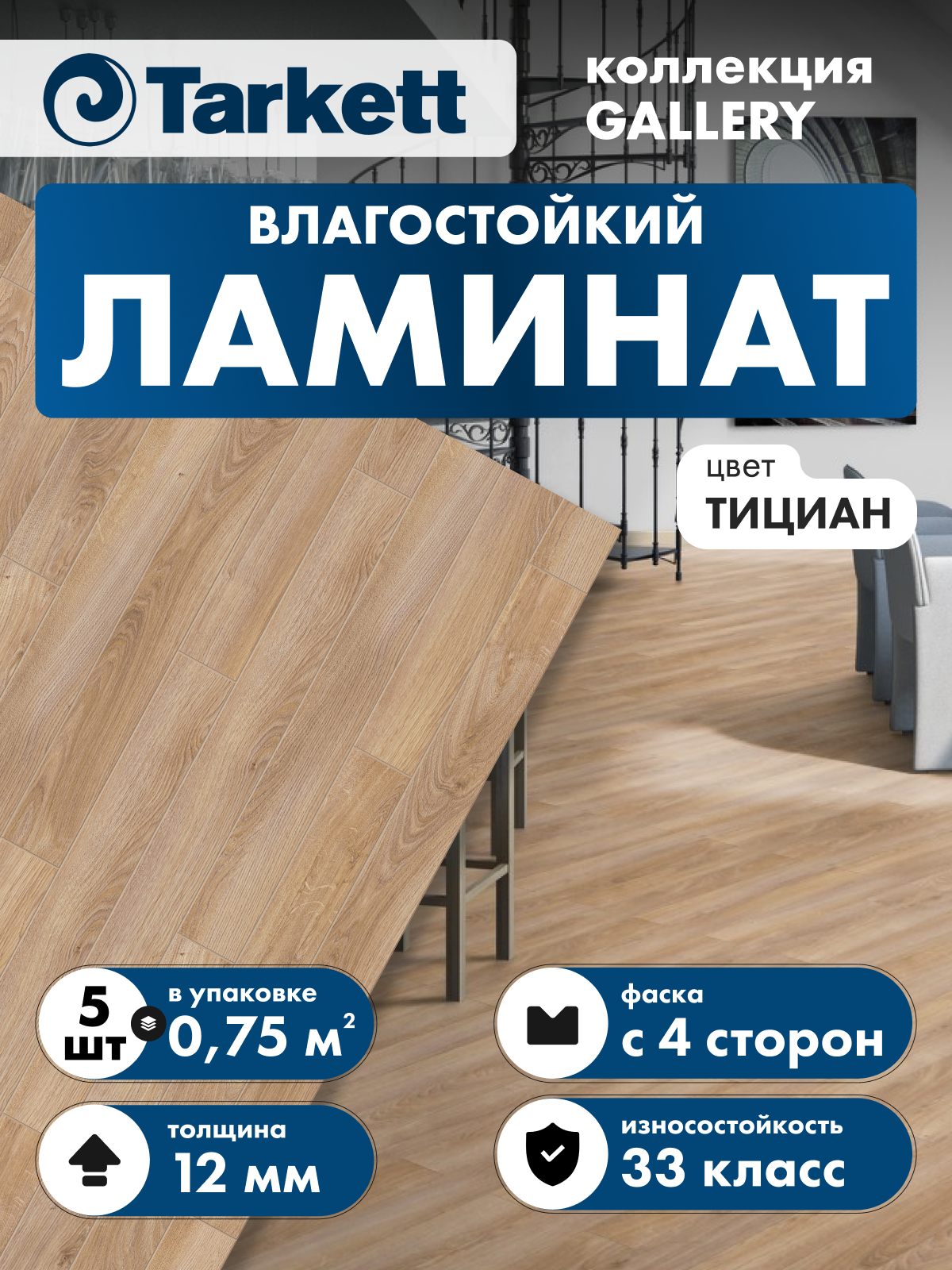 Ламинат Tarkett Gallery 33 класс 12 мм Тициан (в уп. 5 шт./0.749 м2)