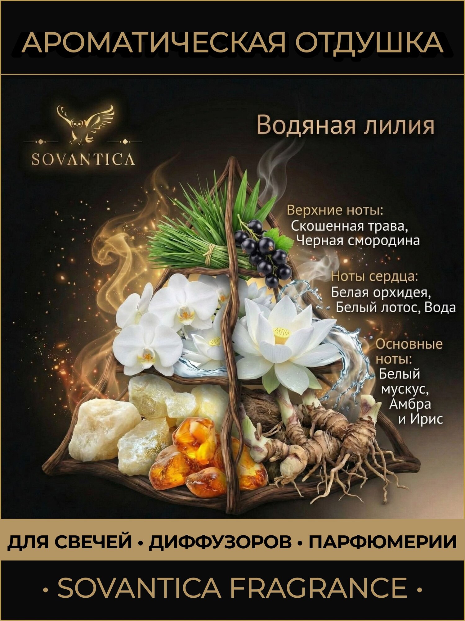 Ароматическая отдушка 50 г Водяная лилия (Water lily), Sovantica