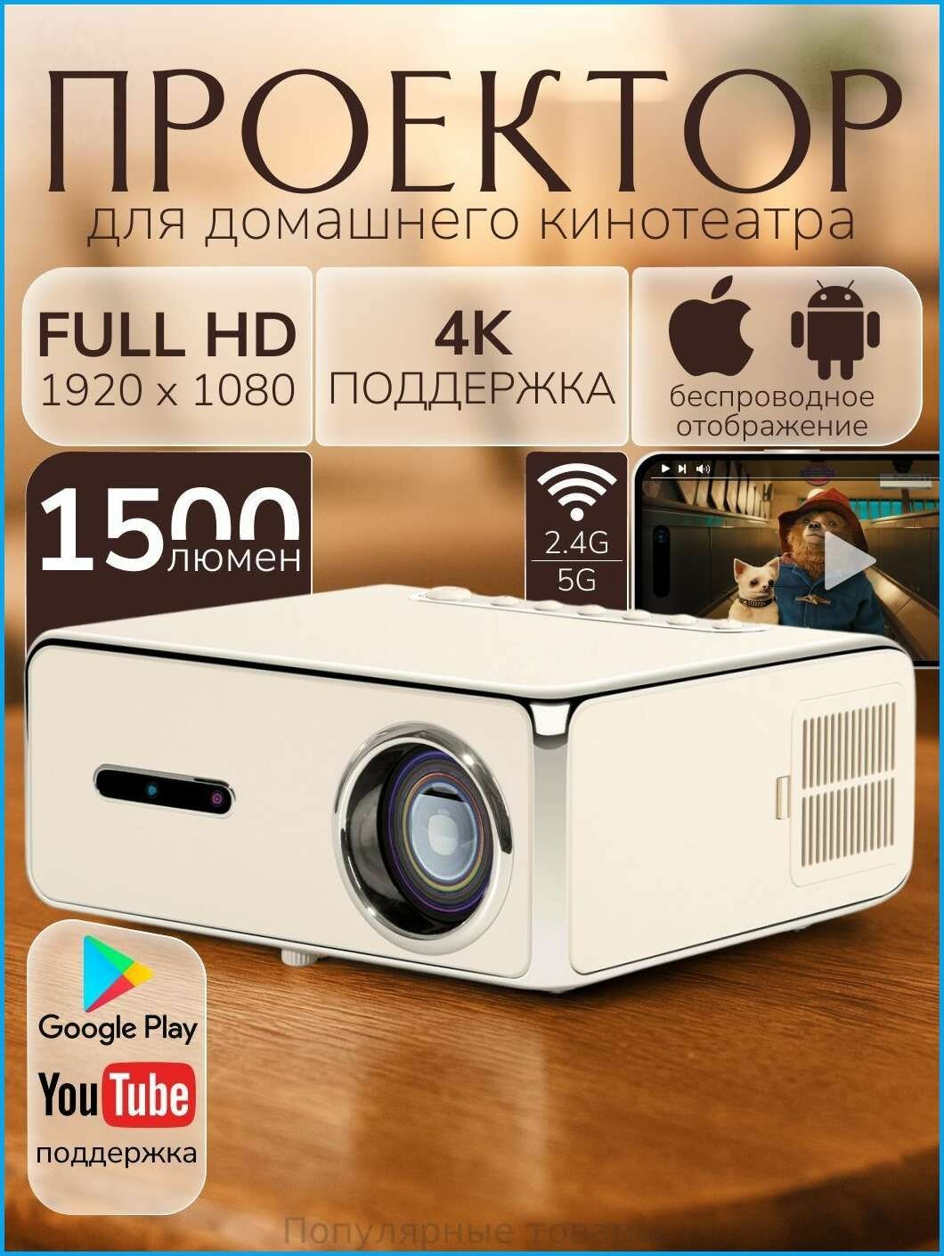 Гобо-проектор Проектор мультимедийный с автофокусом Full HD, смарт тв, поддержкой 4к,1500 ANSI, 10000лм, проектор для фил