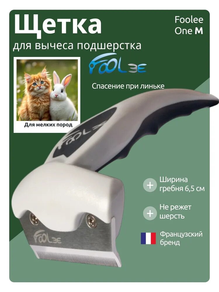 Дешеддер One белый для вычесывания подшерстка, размер M
