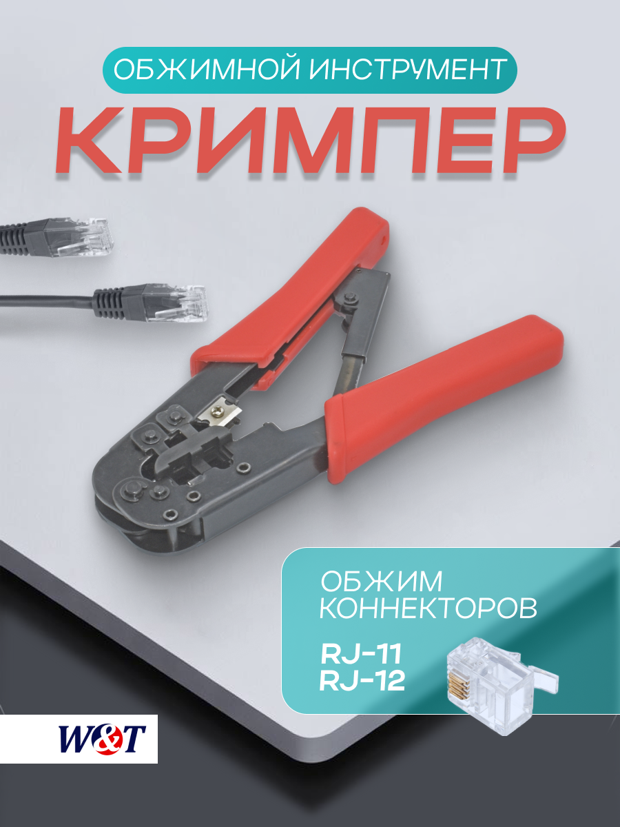 Инструмент для обжима кабелей UTP с разъемами RJ11/RJ12, 4P+6P, Wk-4019A