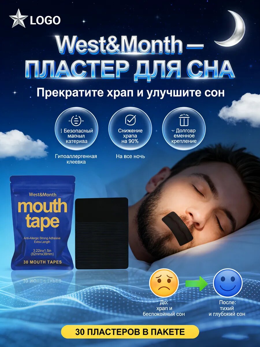 Пластырь тейп от храпа на рот 30 шт, тейп полоски для рта антихрап, тренажер носового дыхания
