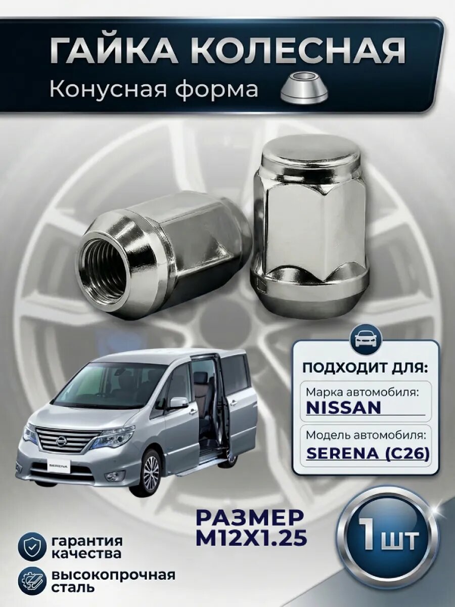 Гайка колесная для Ниссан Серена (C26), М12х1.25, 1 шт