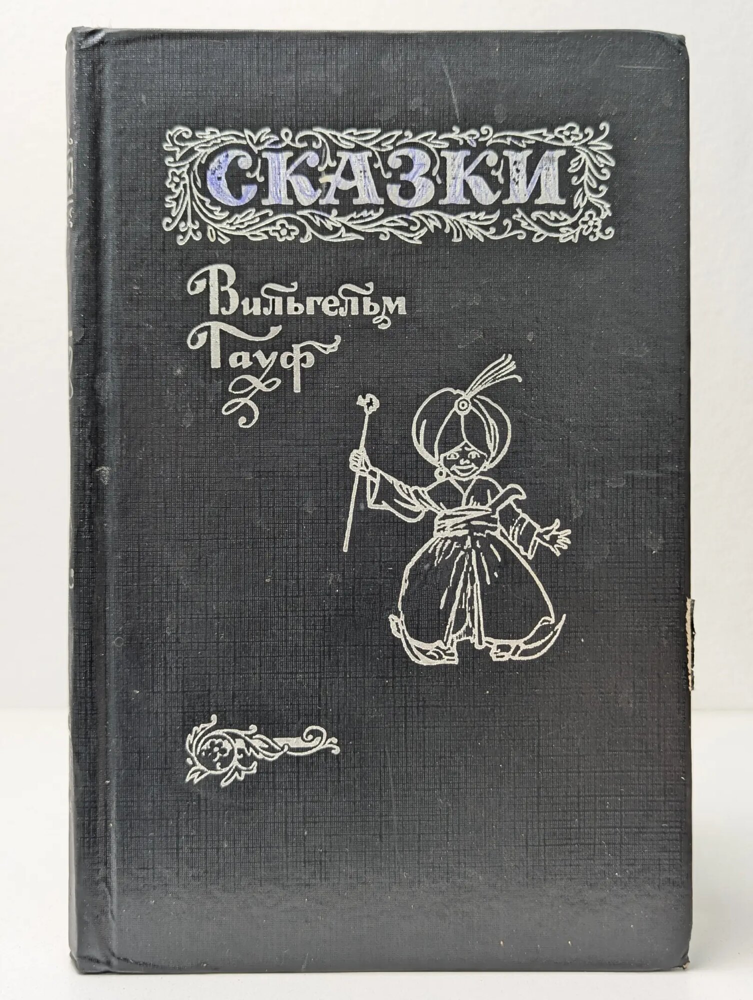 Мир сказок. Сказки Гауф Вильгельм 1992