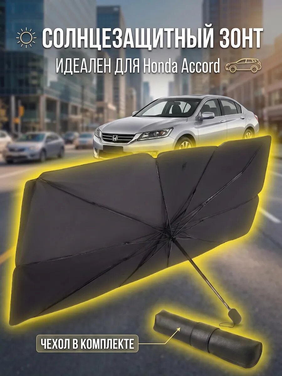 Зонт для Хонда Аккорд / шторка солнцезащитная