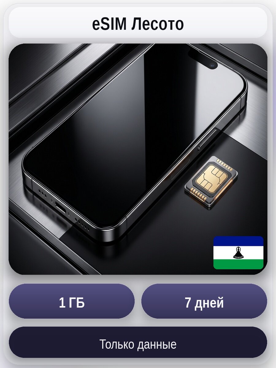 ESIM карта для Лесото, мобильный интернет трафик 1 ГБ на 7 дней, быстрая активация в регионе, цифровая связь для поездки