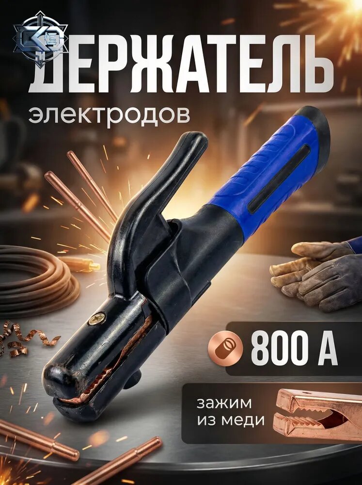 Держатель электродов для сварочного аппарата 800А зажим из меди с ручкой из термостойкого пластика