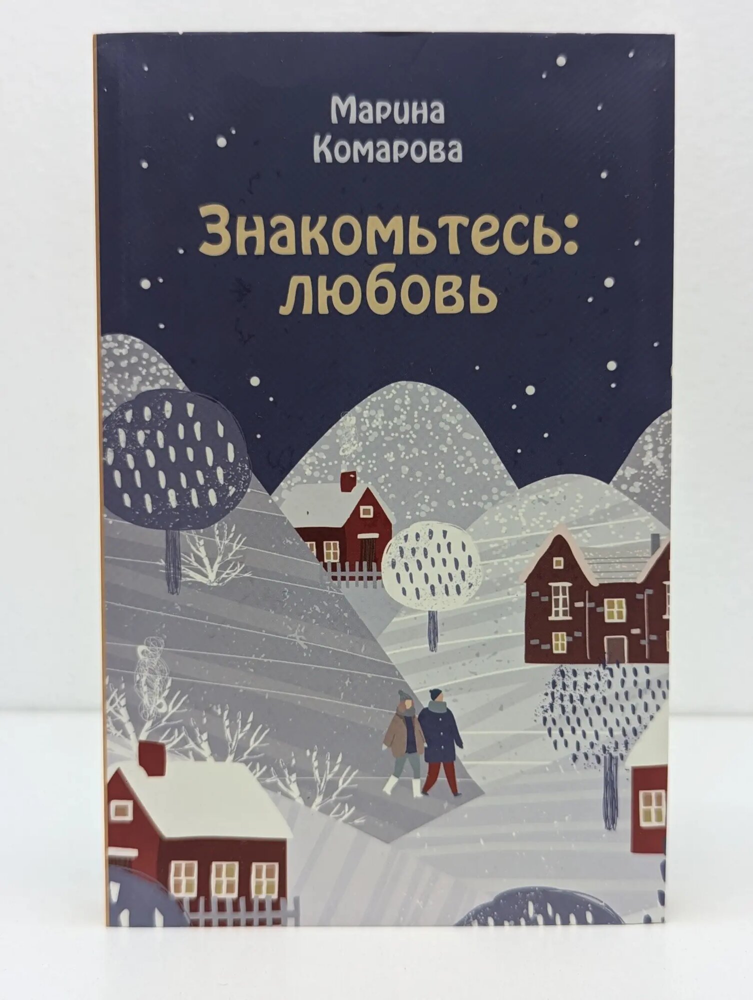 Знакомьтесь. Любовь Комарова Марина Сергеевна 2019