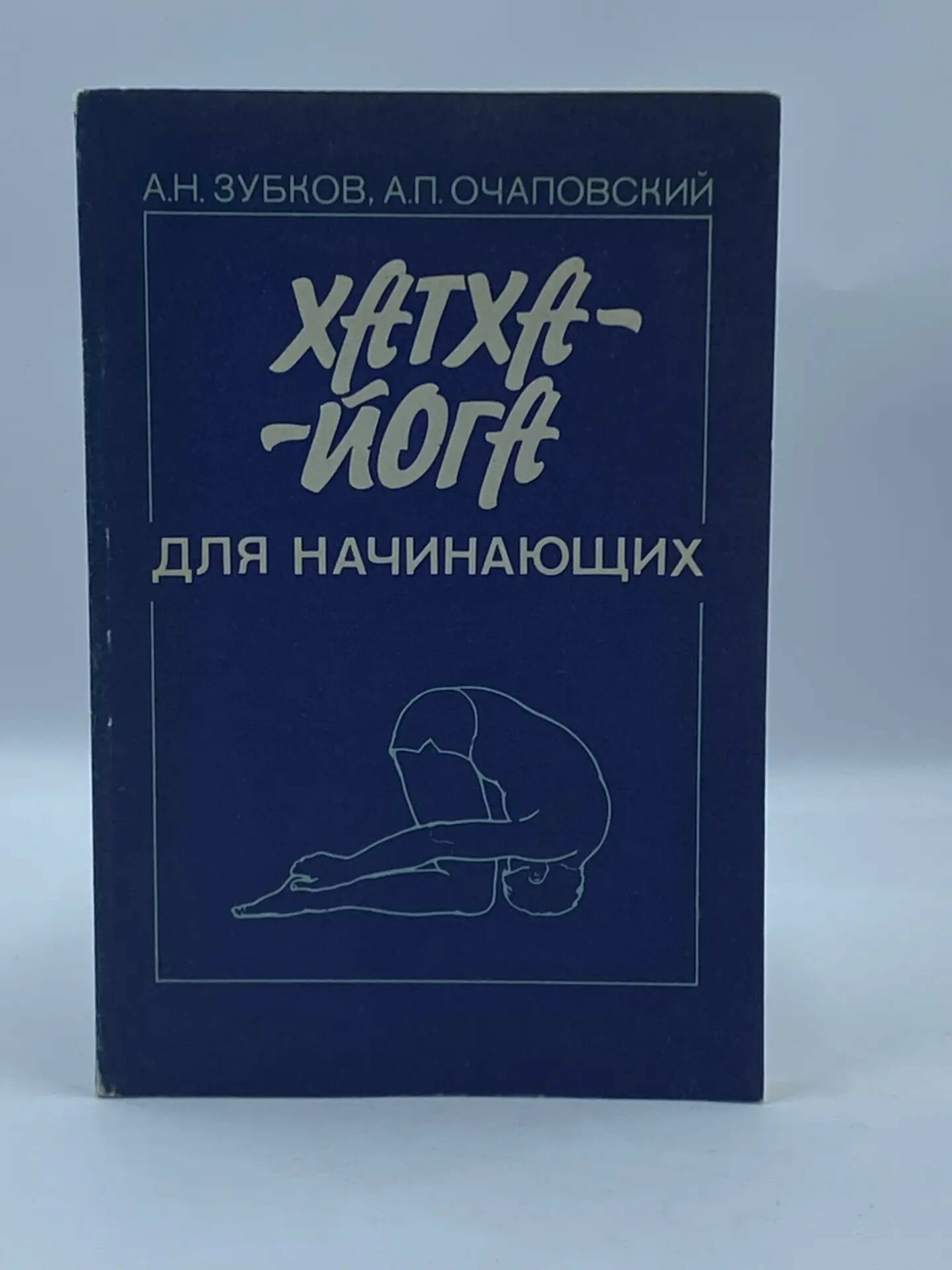 Хатха -Йога для начинающих