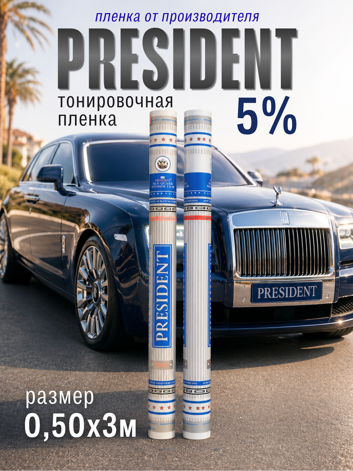 Пленка тонировочная "PRESIDENT" в тубе 05% (0,5м х 3м)