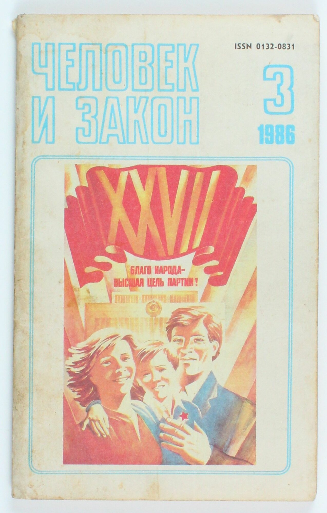 Винтажный журнал Человек и закон, выпуск 3/1986